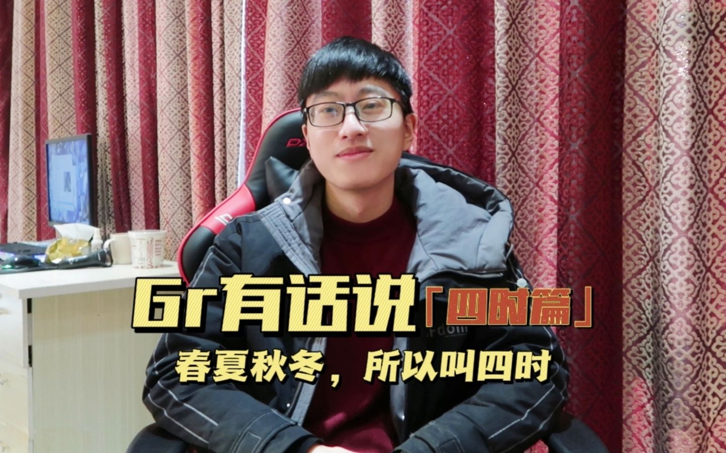 【Gr有话说】春夏秋冬有四时——四时篇_哔哩哔哩bilibili_第五人格