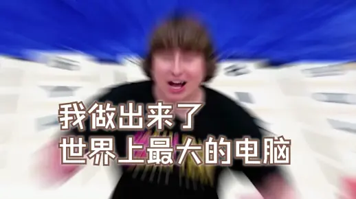 【Matthew Beem】我刚刚做了世界上最大的工作电脑！（搬运）_哔哩哔哩_bilibili