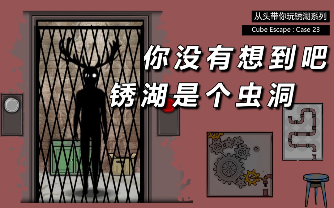 【从头带你玩锈湖】你没想到吧 锈湖是个虫洞-Cube Escape: Case 23 第四章-梅花第七号-梅花第七号-哔哩哔哩视频