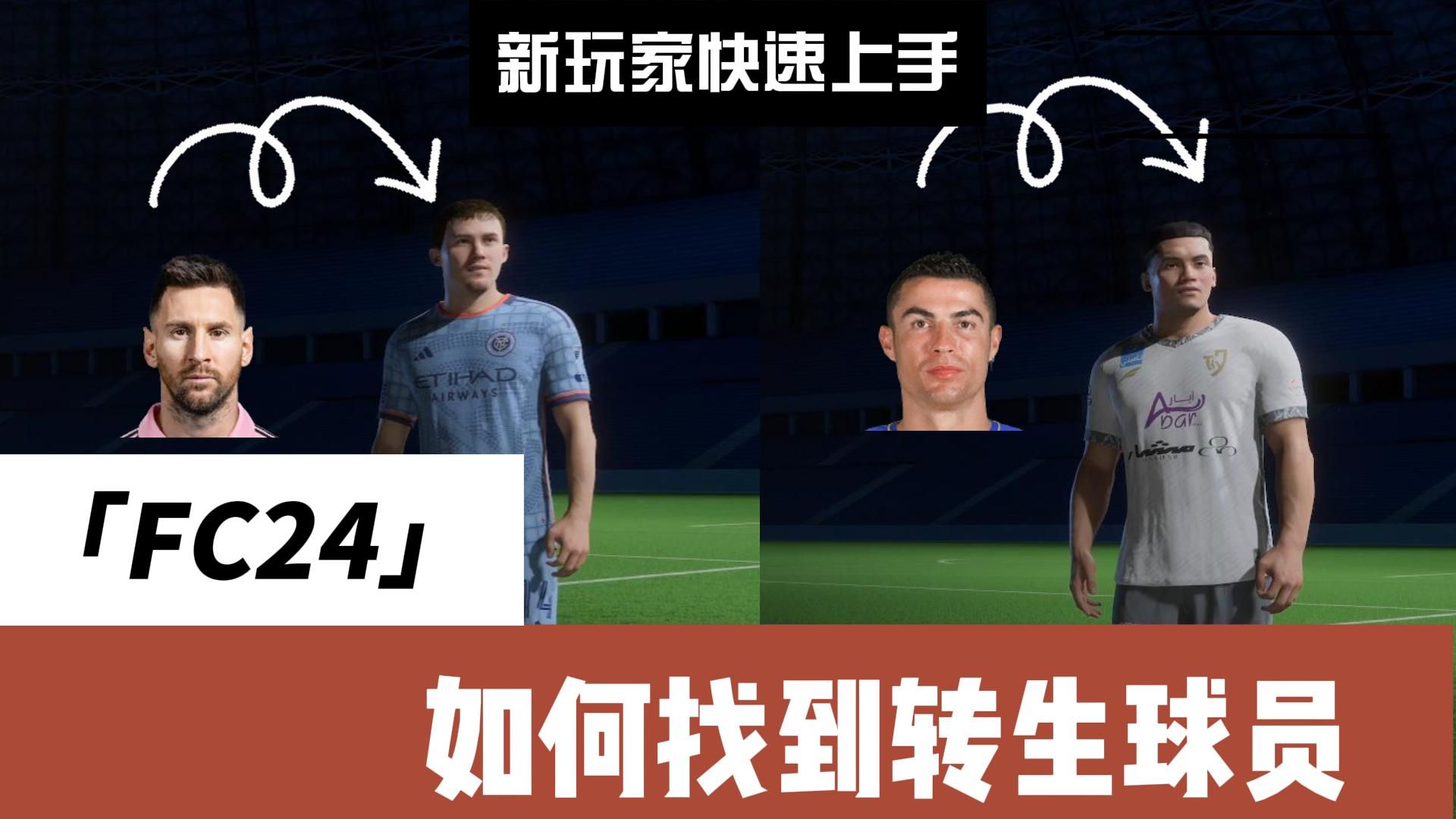 【FC24】转生系统：如何找到转生球员（新玩家快速上手）-St彦丨FC-St彦丨FC-哔哩哔哩视频