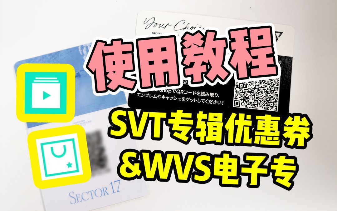 教程 | Weverse Shop Cash 专辑优惠券 & WVS电子专 使用教程 | SEVENTEEN专辑 | 来薅羊毛啦_哔哩哔哩 ...