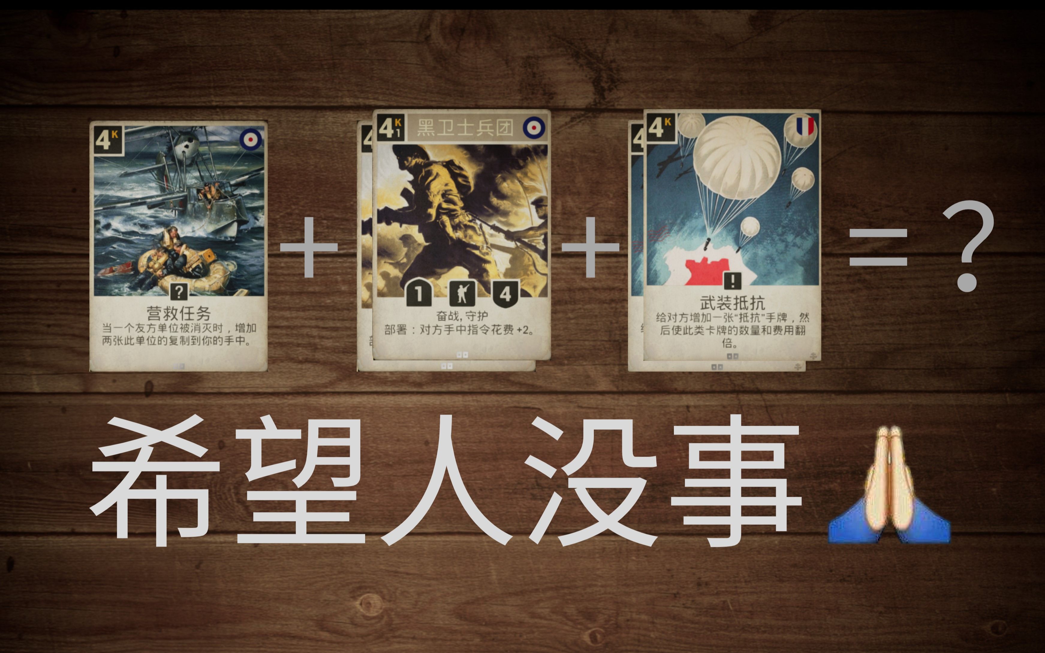 【Kards】人铁定出事_哔哩哔哩_bilibili