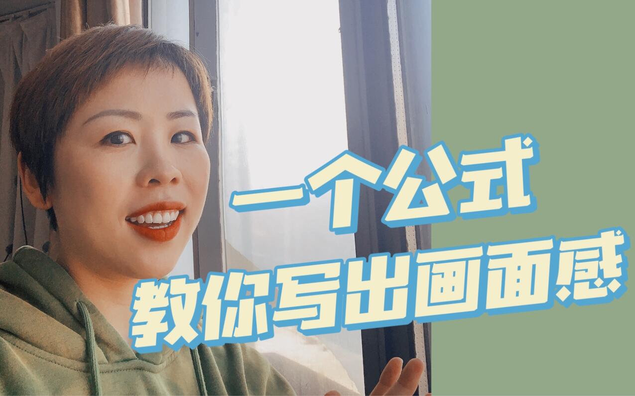 写作干货一个公式教你写出画面感，文笔小白秒变高级 哔哩哔哩
