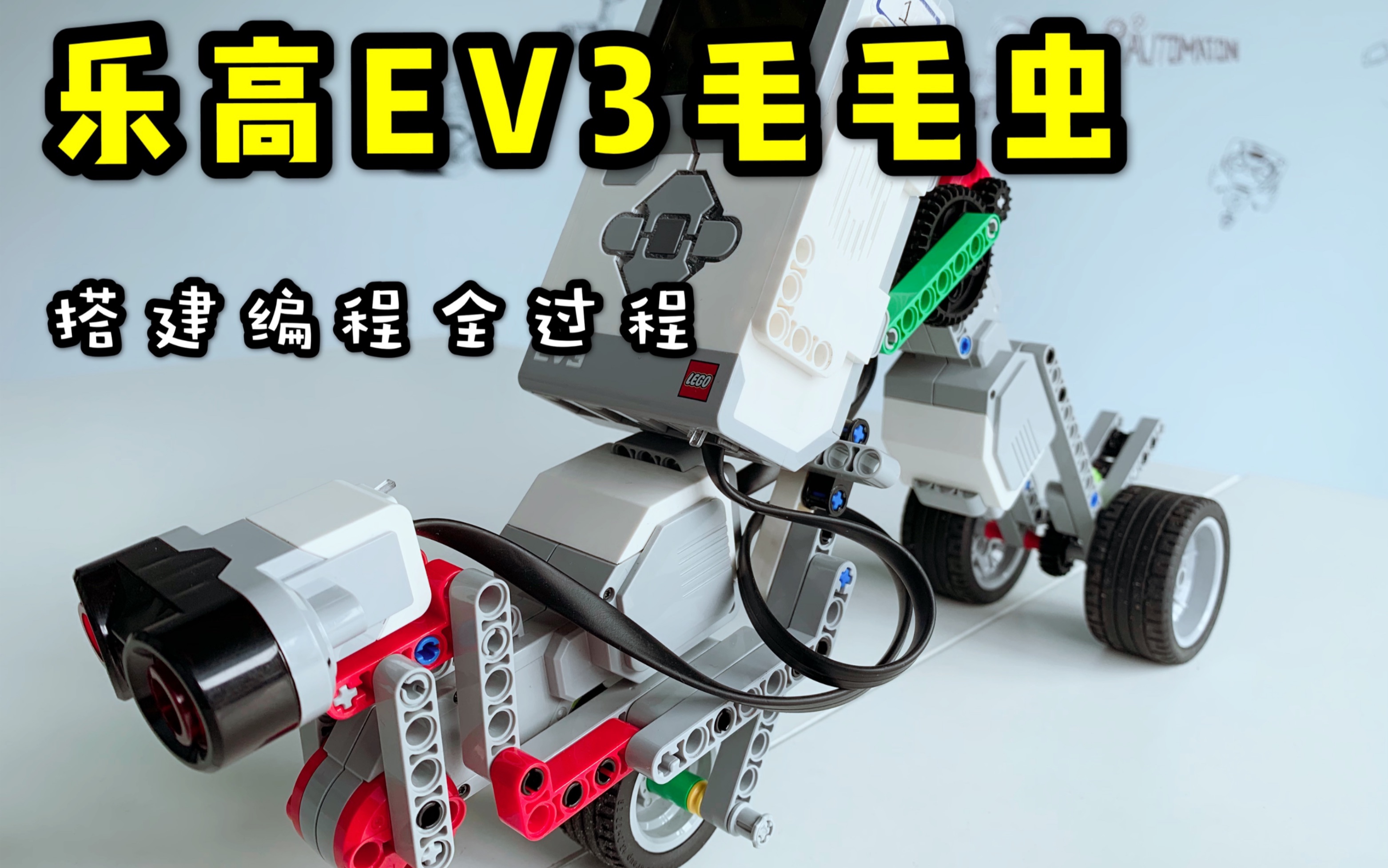【乐高EV3】毛毛虫搭建编程全过程_哔哩哔哩_bilibili