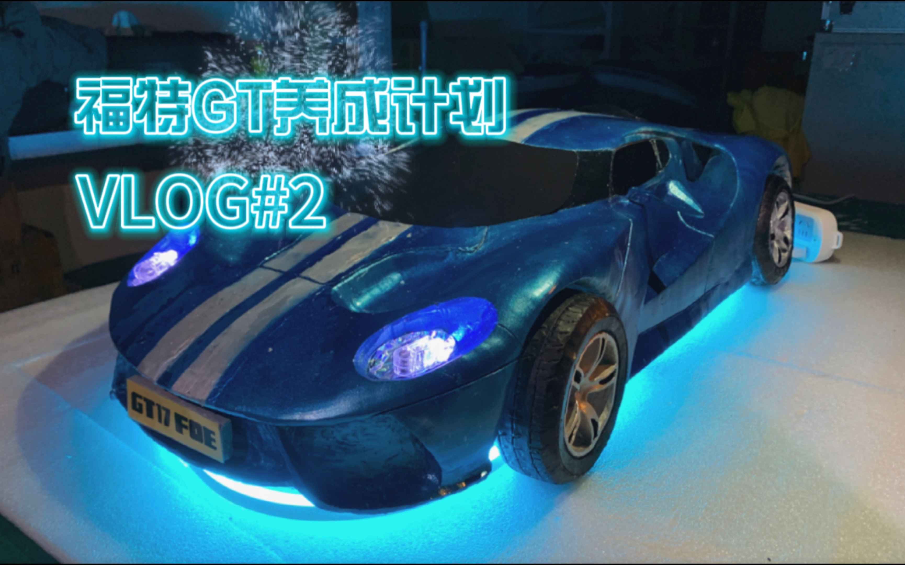 vlog02# 靓仔福特GT的诞生历程！【油泥车模】【产品设计专业的模型课都在干什么？】_哔哩哔哩_bilibili