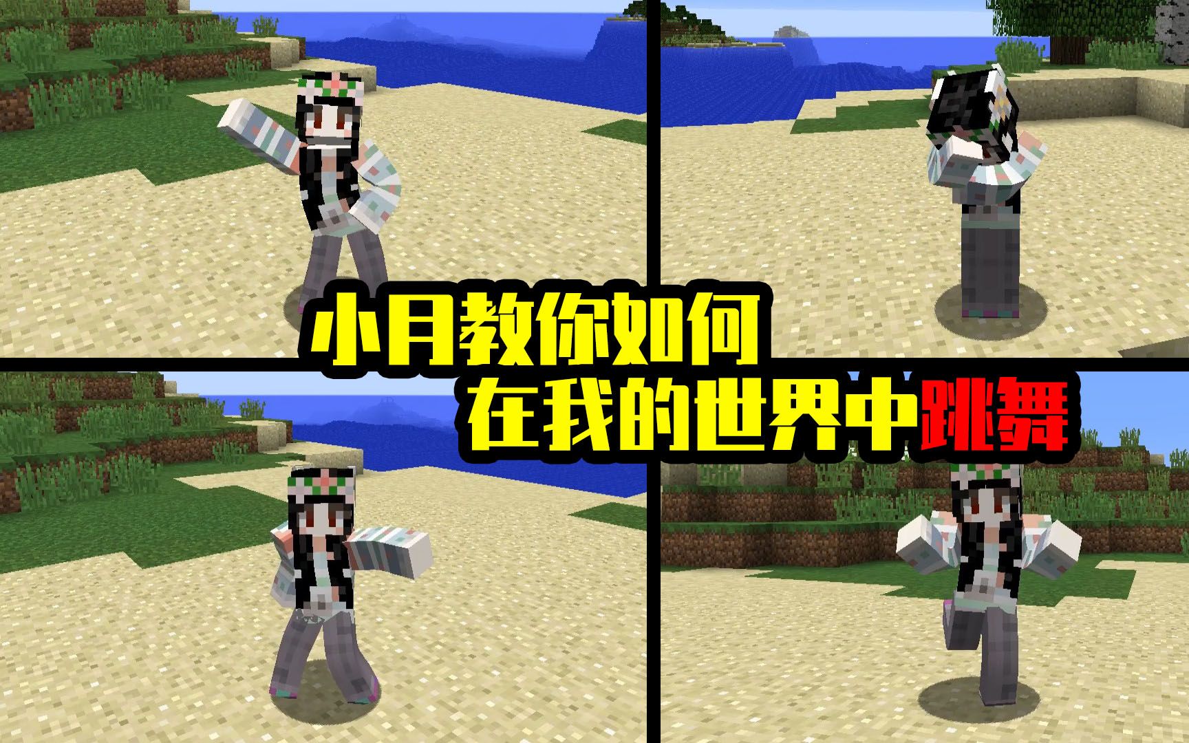 我的世界mod：一款超有趣的动作模组，最后变成跳舞训练_哔哩哔哩_bilibili