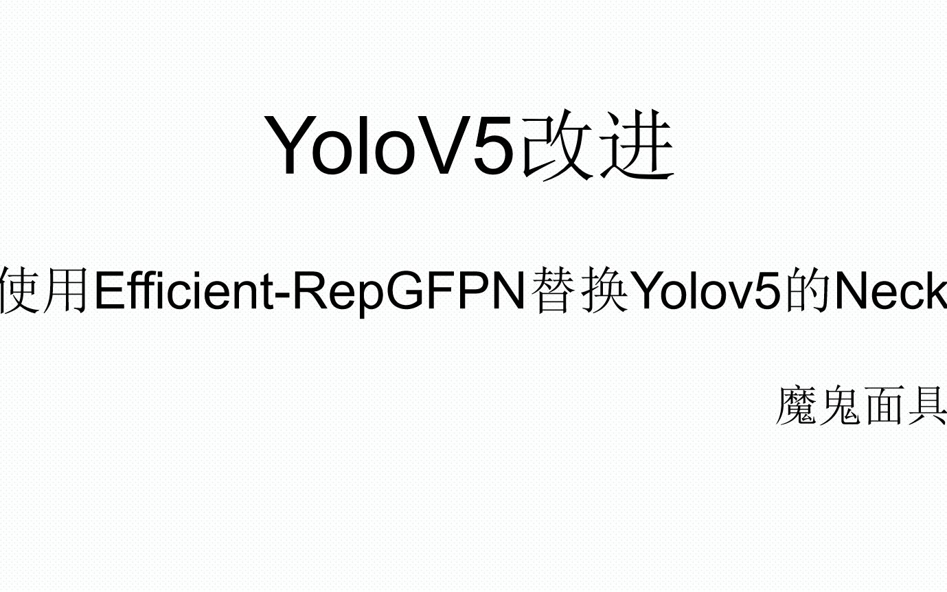 Yolov5改进 使用damo Yolo中的efficient Repgfpn替换yolov5中的neck 视频下载 Video