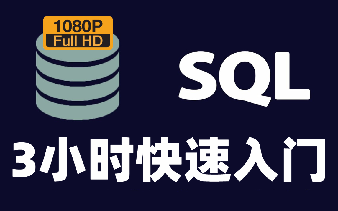 【数据库】sql 3小时快速入门 数据库教程 Sql教程 Mysql教程 哔哩哔哩