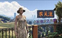 GTAOL办公室CEO拉货出货视频攻略 - 哔哩哔哩