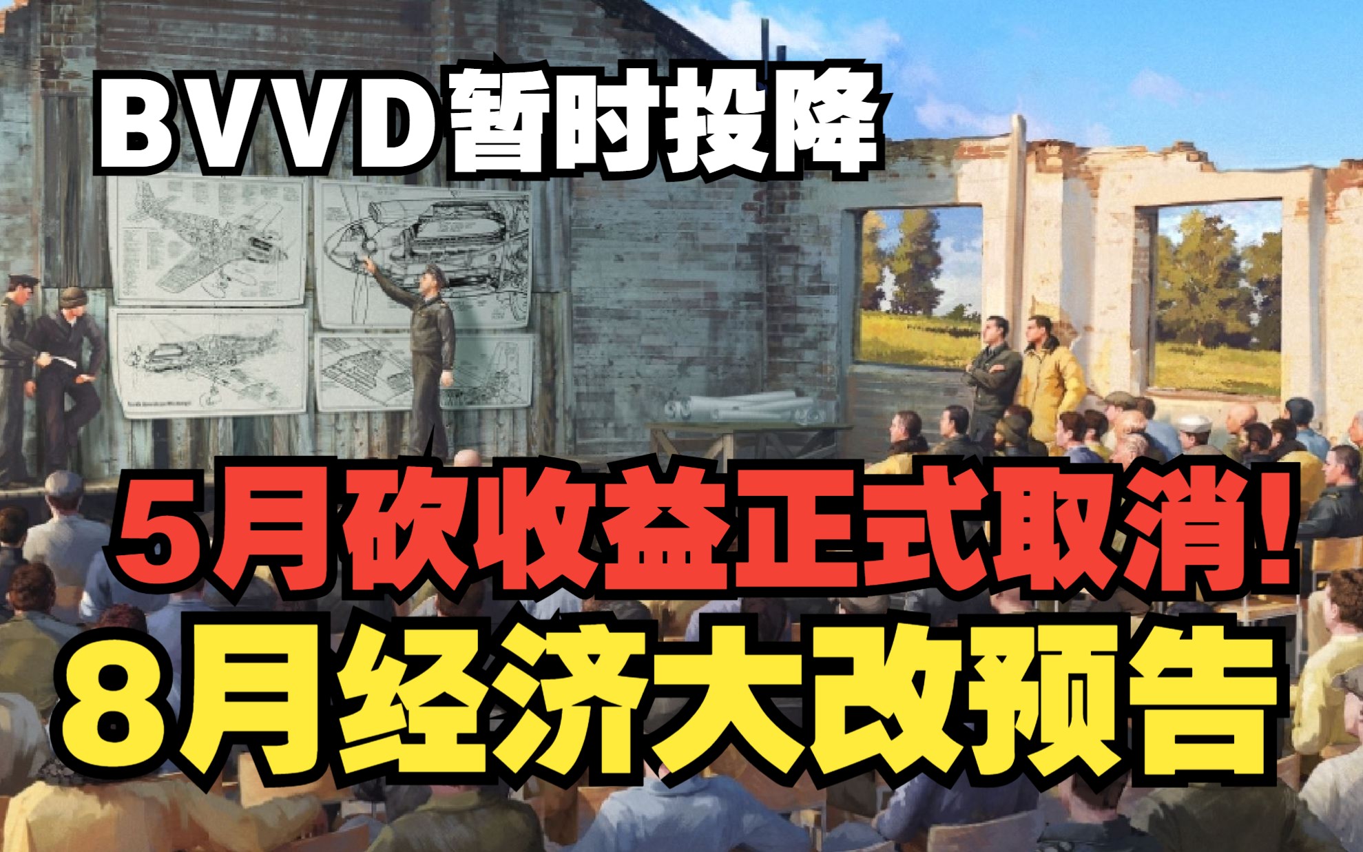 谁允许你打这么多收益的？官方最新回答经济变动，BVVD下属认为经济系统真的利好玩家？【战争雷霆】