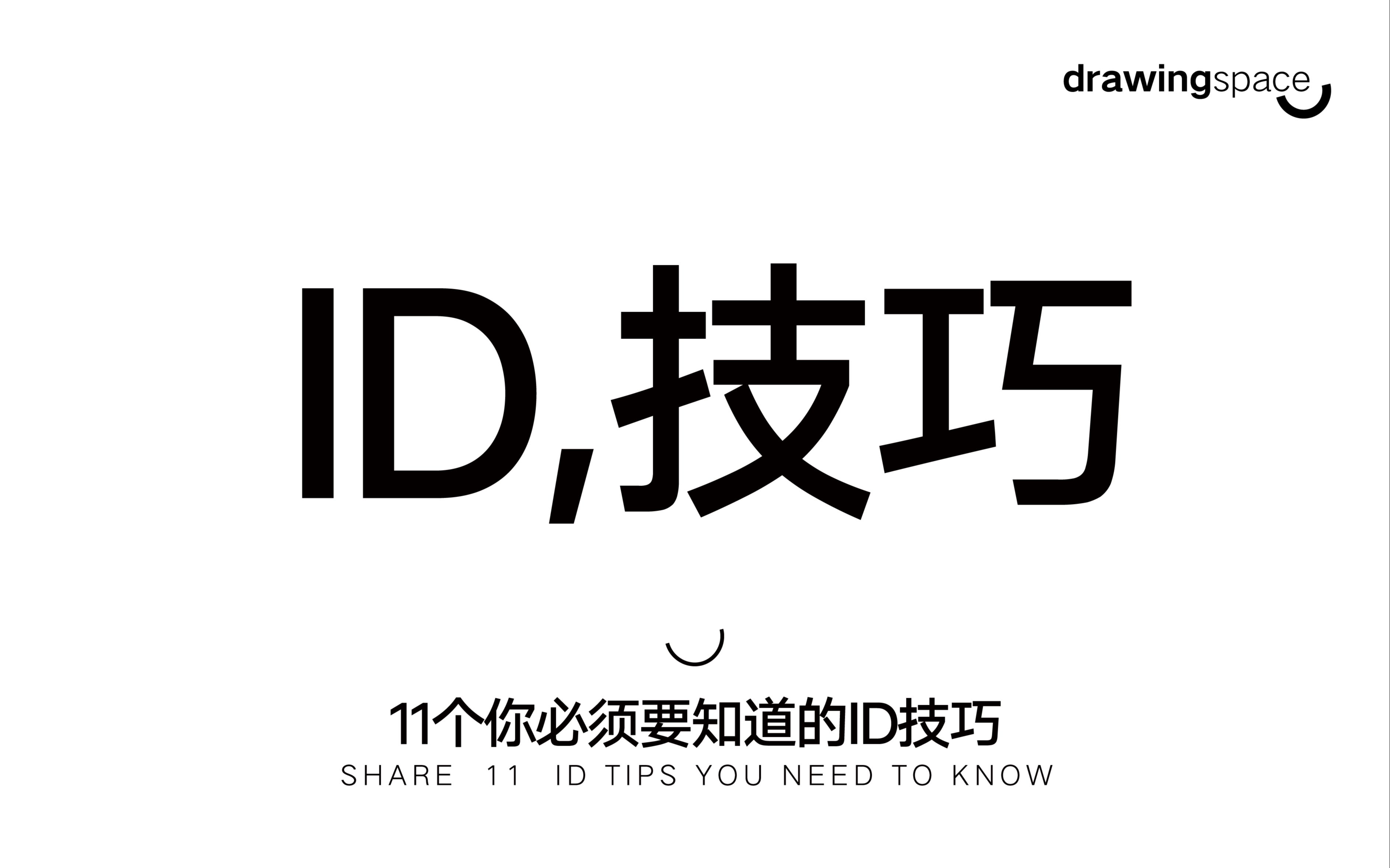 11个你必须知道的id小技巧_哔哩哔哩_bilibili