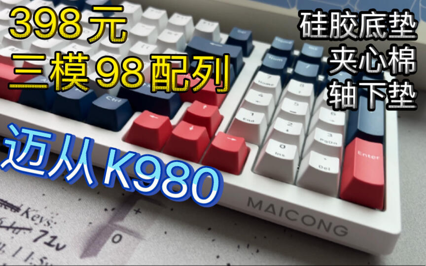 迈从K980 又一款高性价比的三模98配列键盘 - 哔哩哔哩