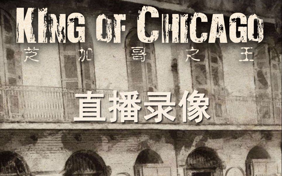 【TRPG跑团】COC 6th 芝加哥之王 直播录像_哔哩哔哩_bilibili