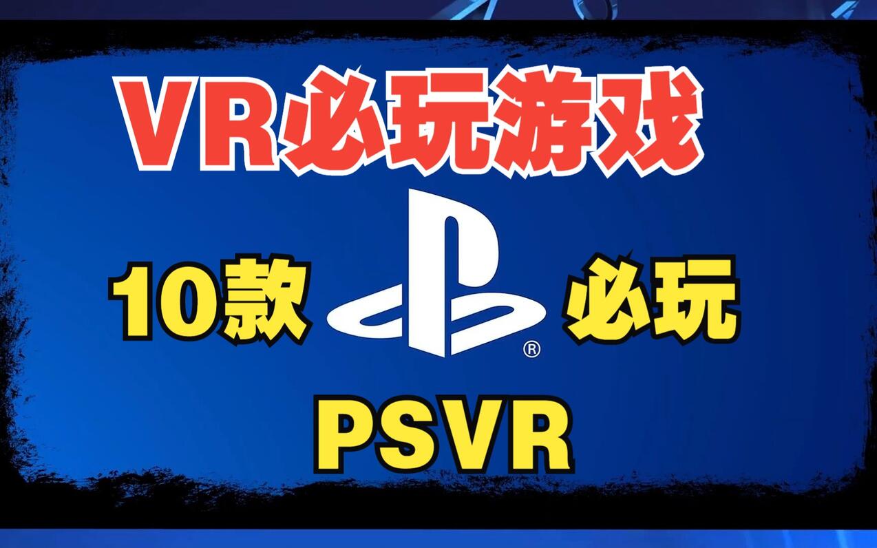 PSVR2 必玩的 10 款 VR游戏 来了 - 哔哩哔哩
