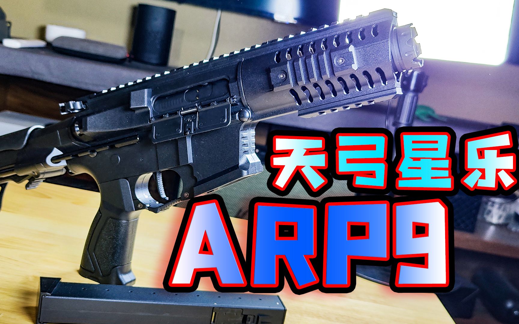 天弓星乐arp9