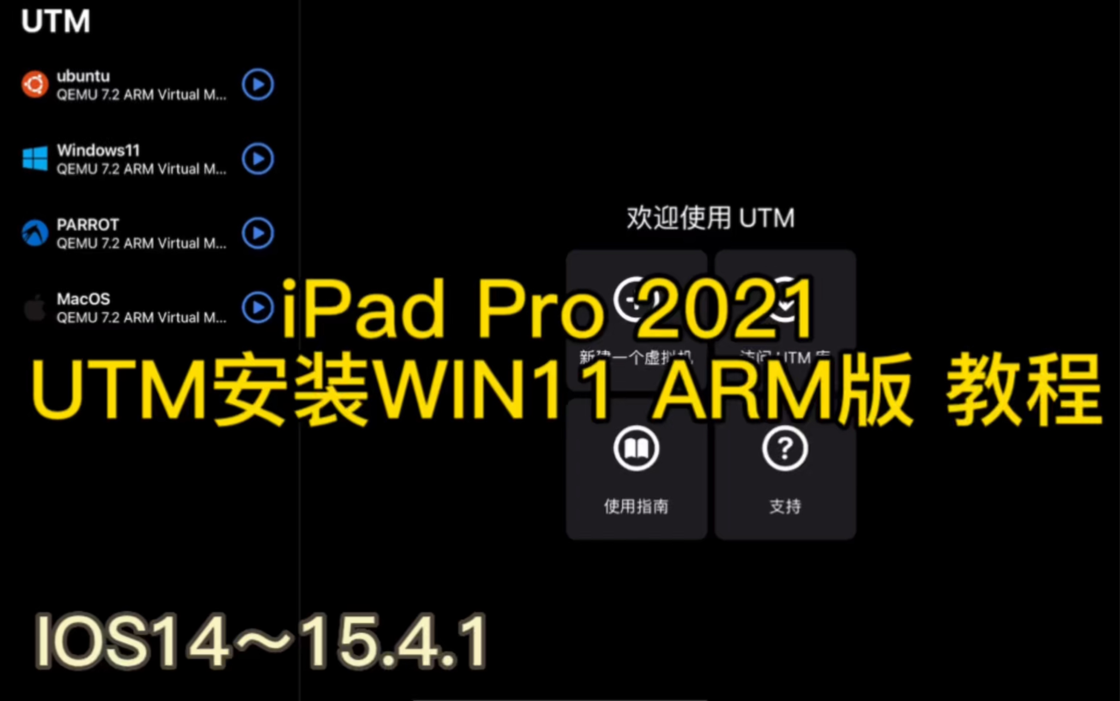 iPad Pro 2021 UTM安装WIN11 ARM版 教程 - 视频下载 Video Downloader