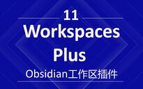 11 - Workspaces Plus - Obsidian工作区插件 - 哔哩哔哩