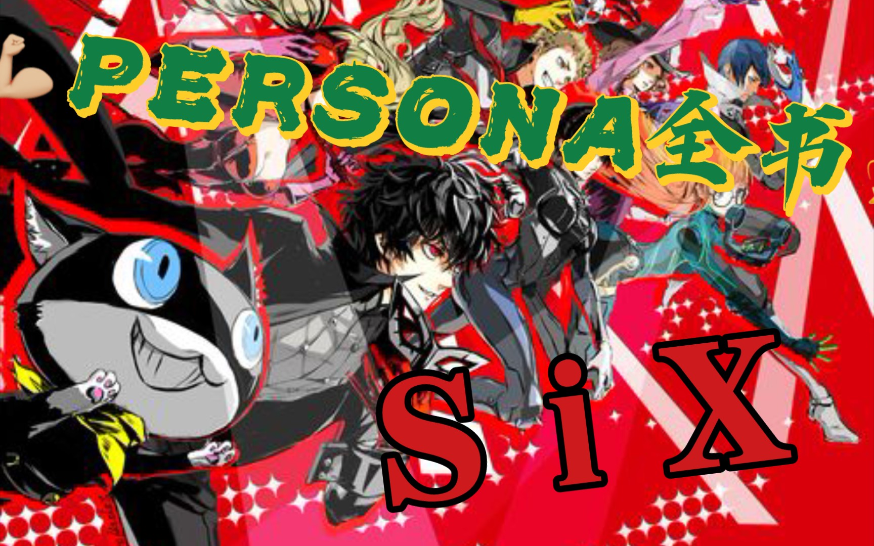 【PERSONA全书Ⅵ】盘点P5A中登场的所有人格面具神话出处（2）_单机游戏热门视频