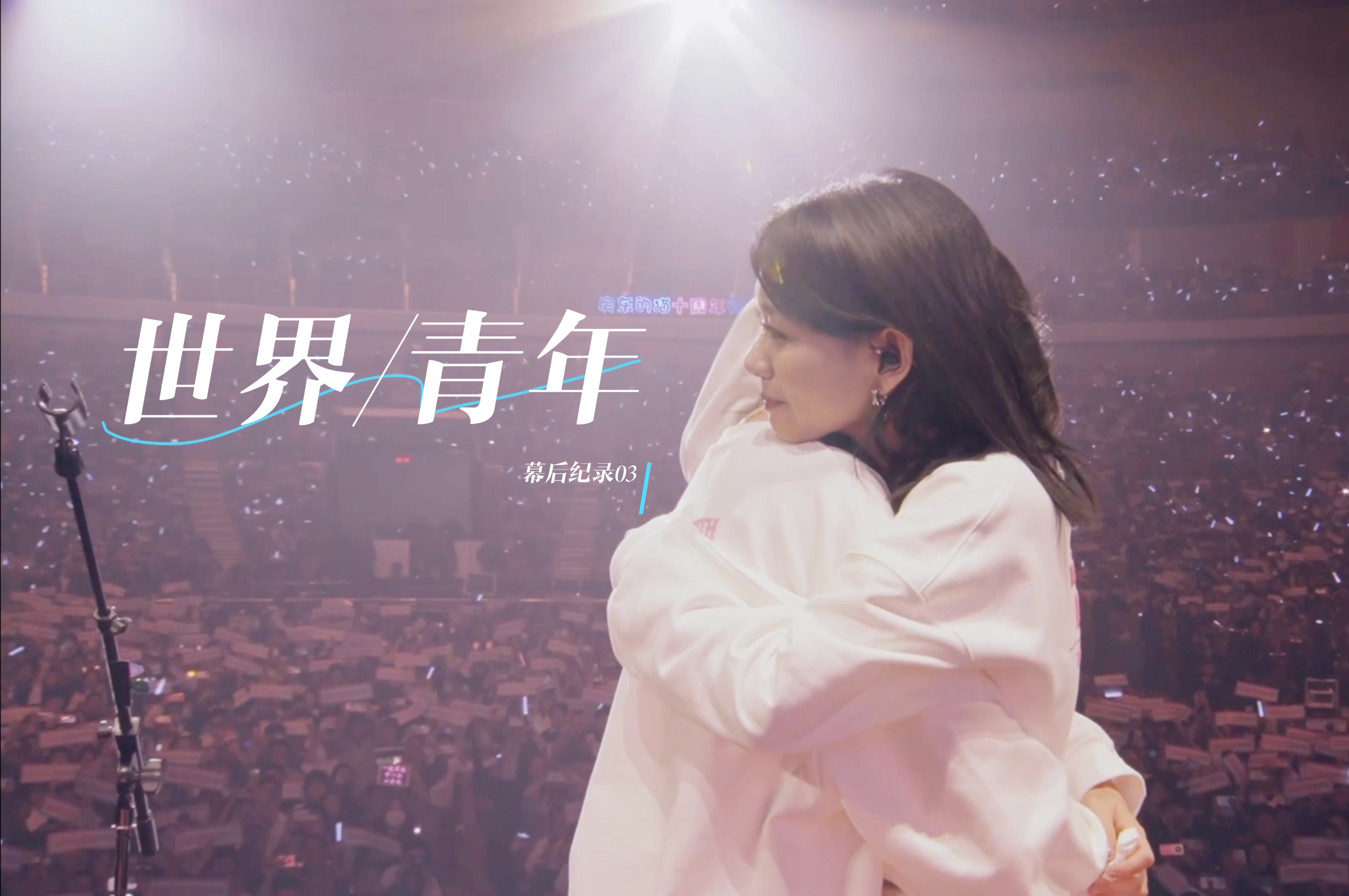 【房东的猫】「世界/青年」巡演幕后纪录·武汉站-房东的猫_FDDM-房东的猫_FDDM-哔哩哔哩视频