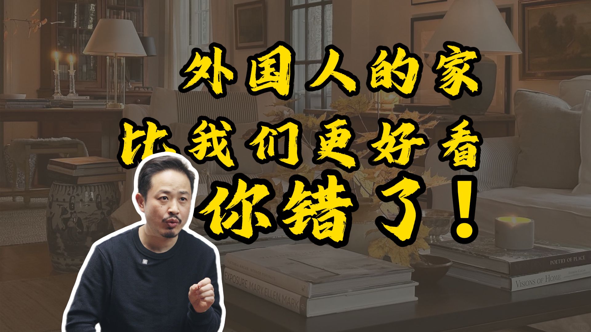 外国人的家并不比我们更好看-设计师有余-设计师有余-哔哩哔哩视频