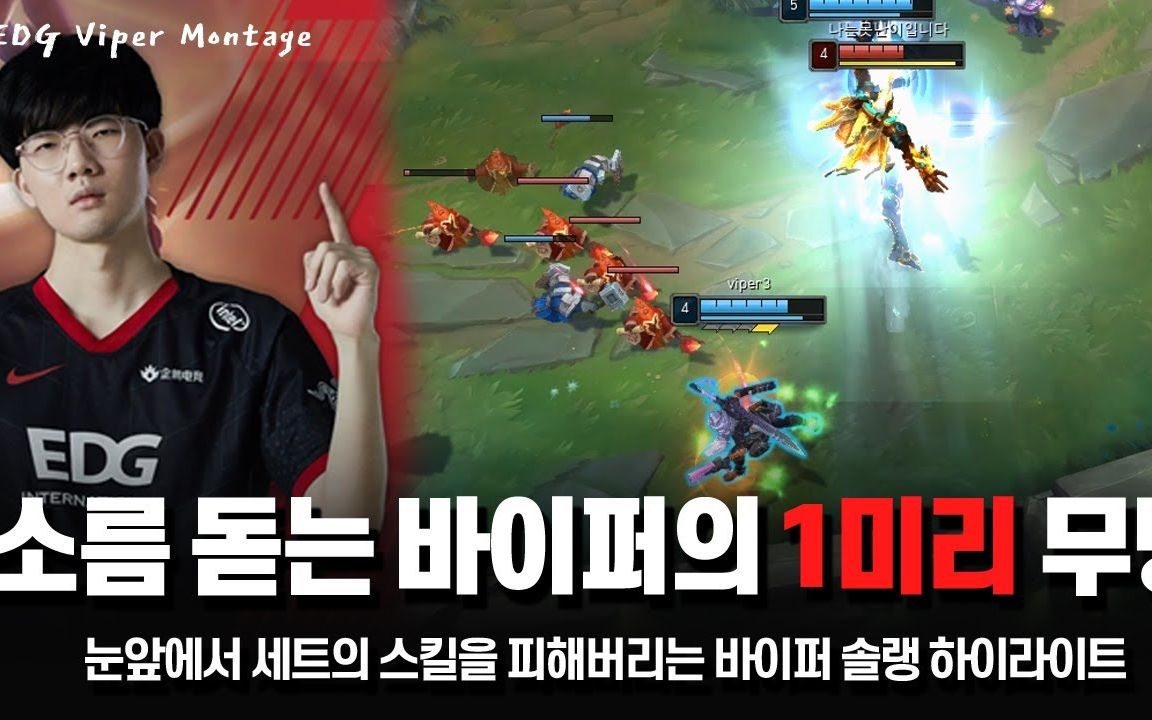 EDG Viper 韩服排位集锦_哔哩哔哩bilibili_英雄联盟_第一视角