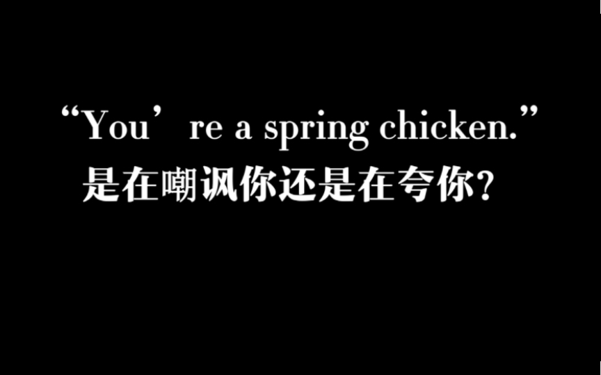 英语学习｜You are a spring chicken. 别急着跳脚，我这是在夸你呢！这个看起来奇奇怪怪的短语究竟是什么意思，学会了记得来 ...