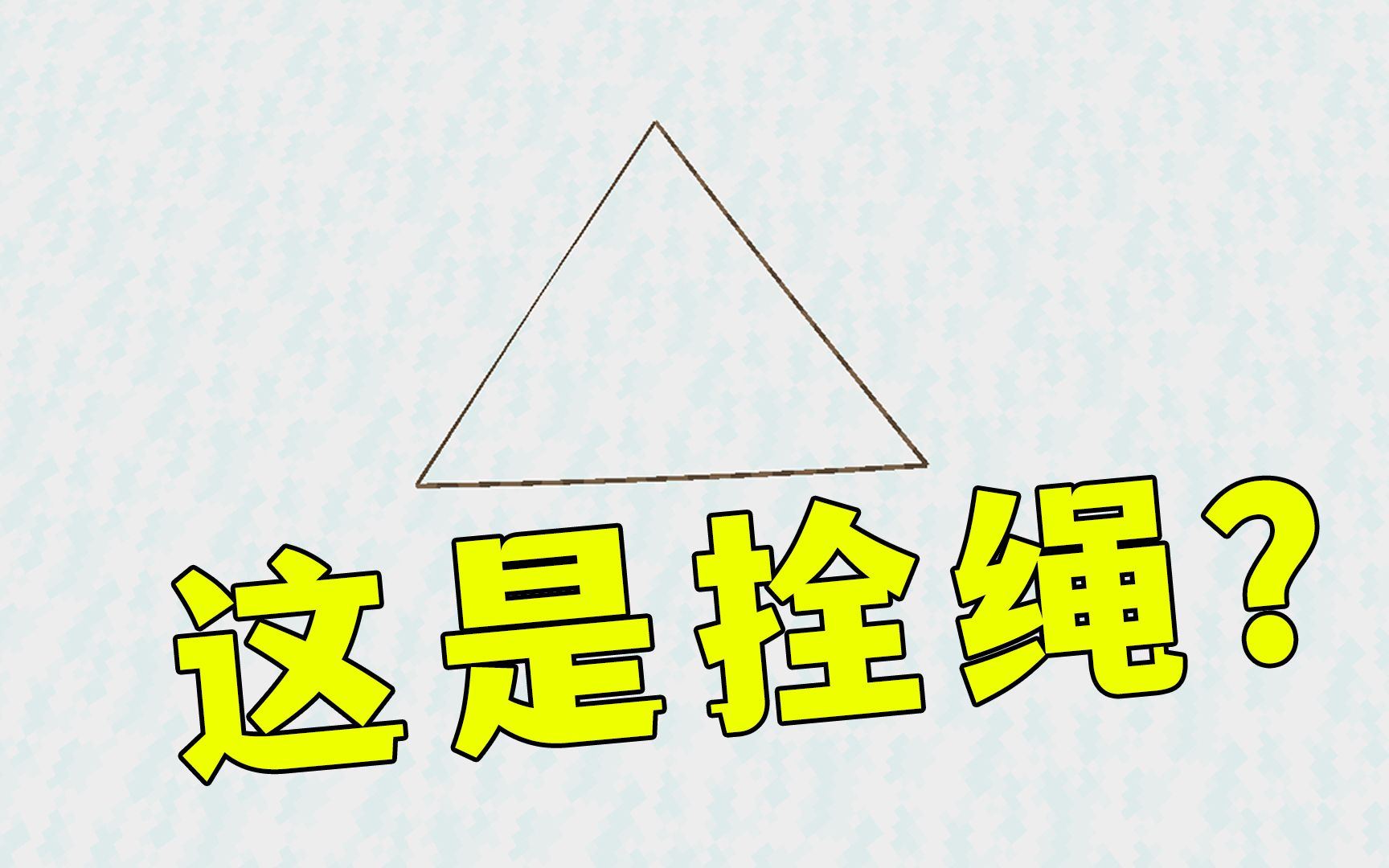 我的世界：6个奇奇怪怪的bug，拴绳还能连成三角形？-图图图酱吖-图图图酱吖-哔哩哔哩视频