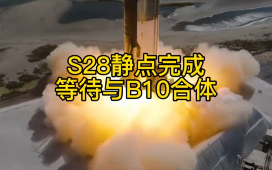 SpaceX对S28静点6台发动机均成功启动，等待与B10合体！-SpaceX宇宙-SpaceX宇宙-哔哩哔哩视频