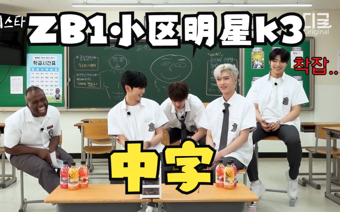 【ZB1中字】综艺小区明星K3公开！