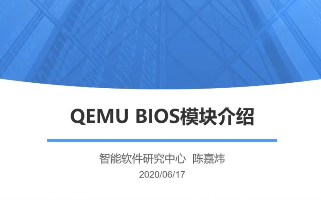 QEMU BIOS 模块介绍 - 陈嘉炜 - 20200617 - PLCT实验室_哔哩哔哩_bilibili