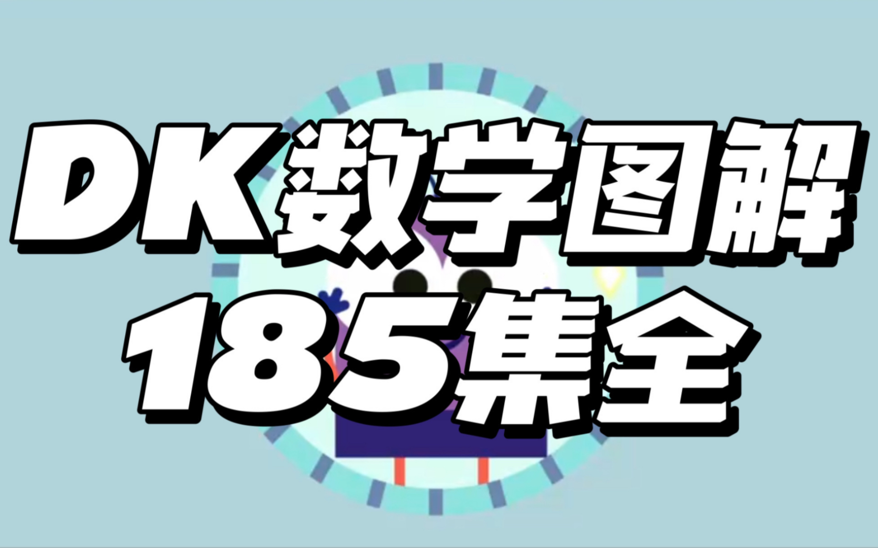 数学启蒙，DK图解数学动画+PDF，184个数学核心知识点，274种数学思维，风靡家长圈！--AnnaS--数学-哔哩哔哩视频