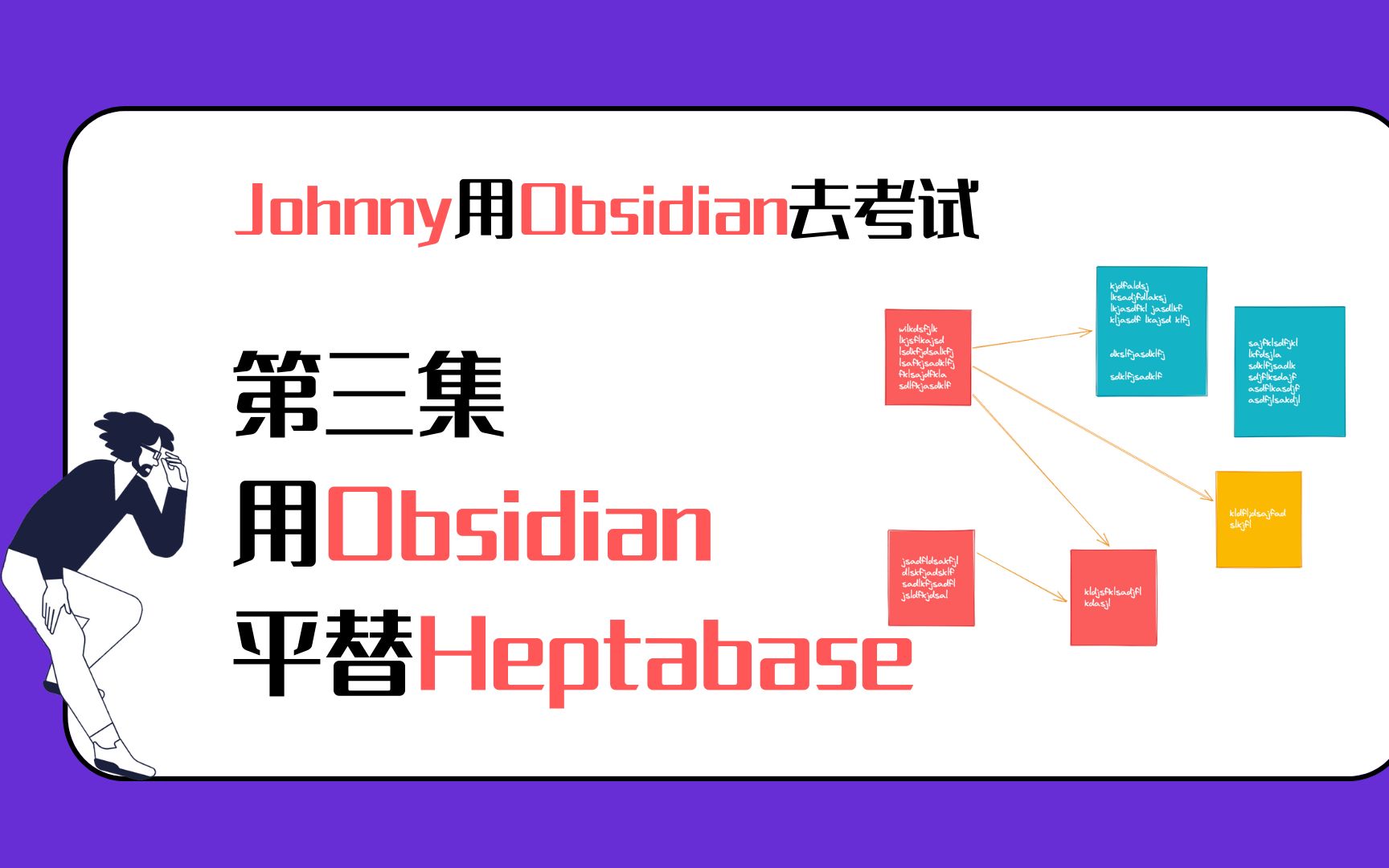 如何用Obsidian的Excalidraw插件去平替Heptabase Johnny用Obsidian去考试 【系列第三集】 - 视频下载 Video Downloader