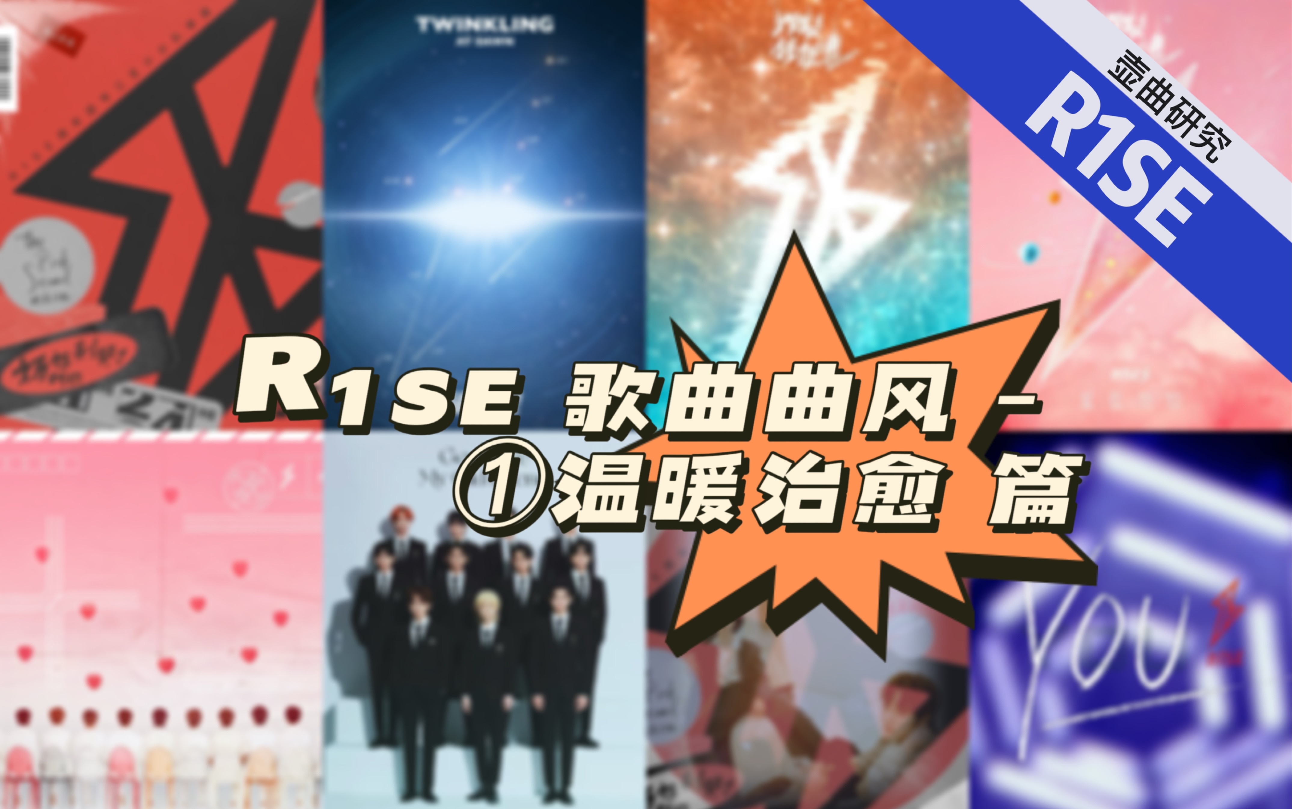 【R1SE】壶曲研究 Part 1// R1SE两年发行歌曲曲风有哪些？有你喜欢的歌吗？- 温暖治愈 篇_哔哩哔哩_bilibili
