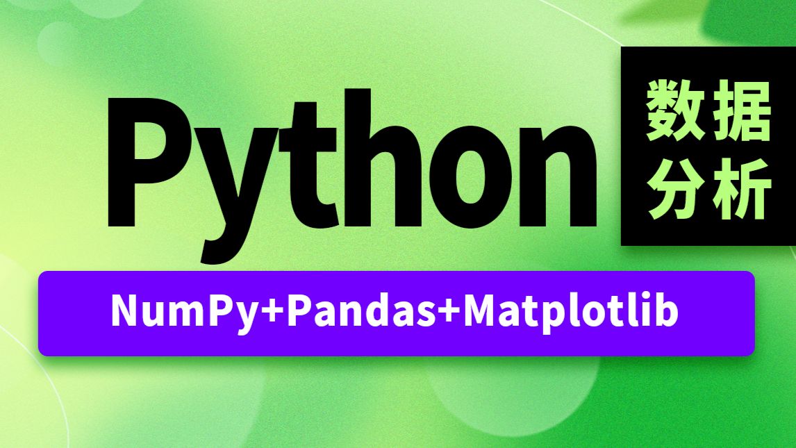 Python数据分析教程，零基础学会numpy+pandas+matplotlib数据分析，数据可视化-bili_62529906252-默认 ...