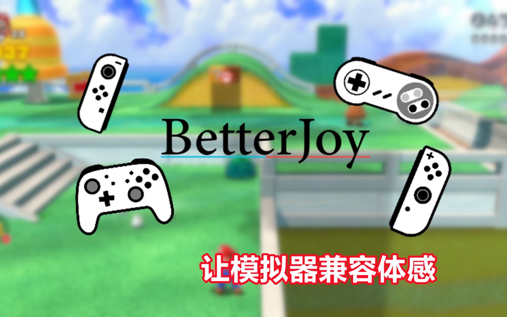 【教程】能让Switch手柄体感适用于PC模拟器的神奇插件【BetterJoy】_哔哩哔哩_bilibili