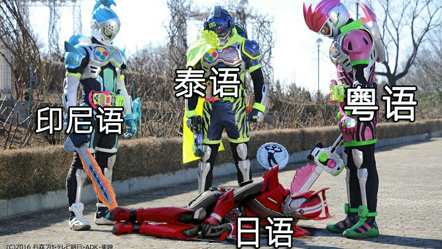 Exaid-台版、粤版、泰版、印尼版…各版配音！真是老尴尬的！！_哔哩哔哩_bilibili