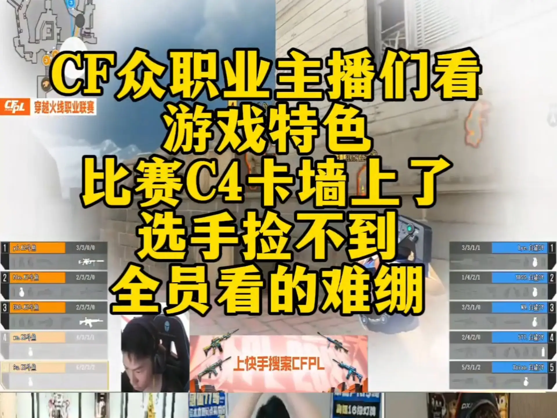 CF众职业主播们看，游戏特色比赛C4卡墙上了，选手捡不到！全员看的难绷！#白鲨晋级胜者组决赛 #白鲨金枪王挑战卫冕冠军KZ #CFPLS26 #2025CFPL_游戏热门视频