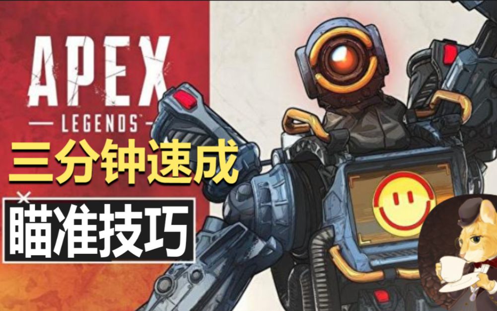 【Apex】最实用3分钟瞄准速成 下局就靠你carry了_哔哩哔哩_bilibili