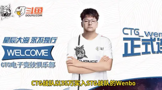 CTG战队35万买入年轻选手Wenbo！转会期第一枪!!!_PUBG