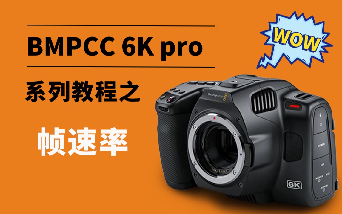 Bmpcc 6k pro系列教程第四期 帧速率_哔哩哔哩_bilibili