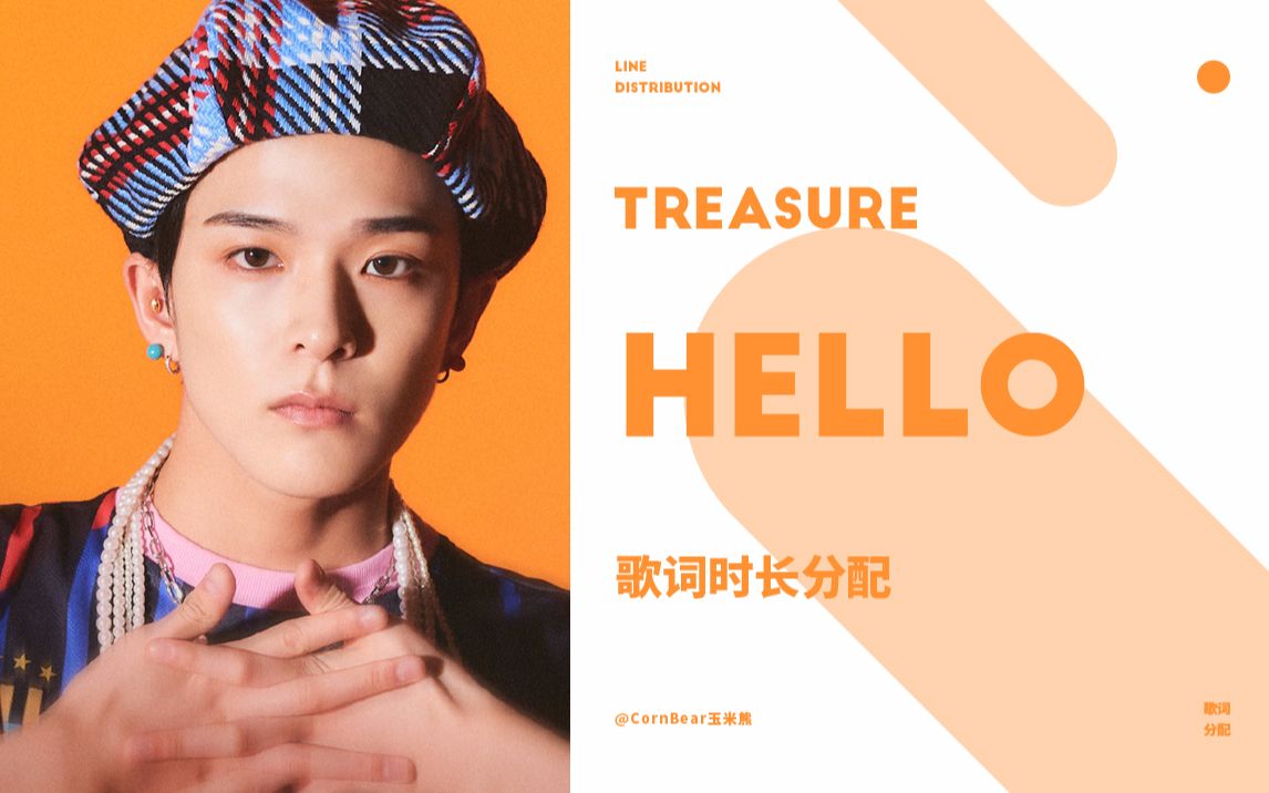 【歌词分配】TREASURE - HELLO 时长分配_哔哩哔哩_bilibili