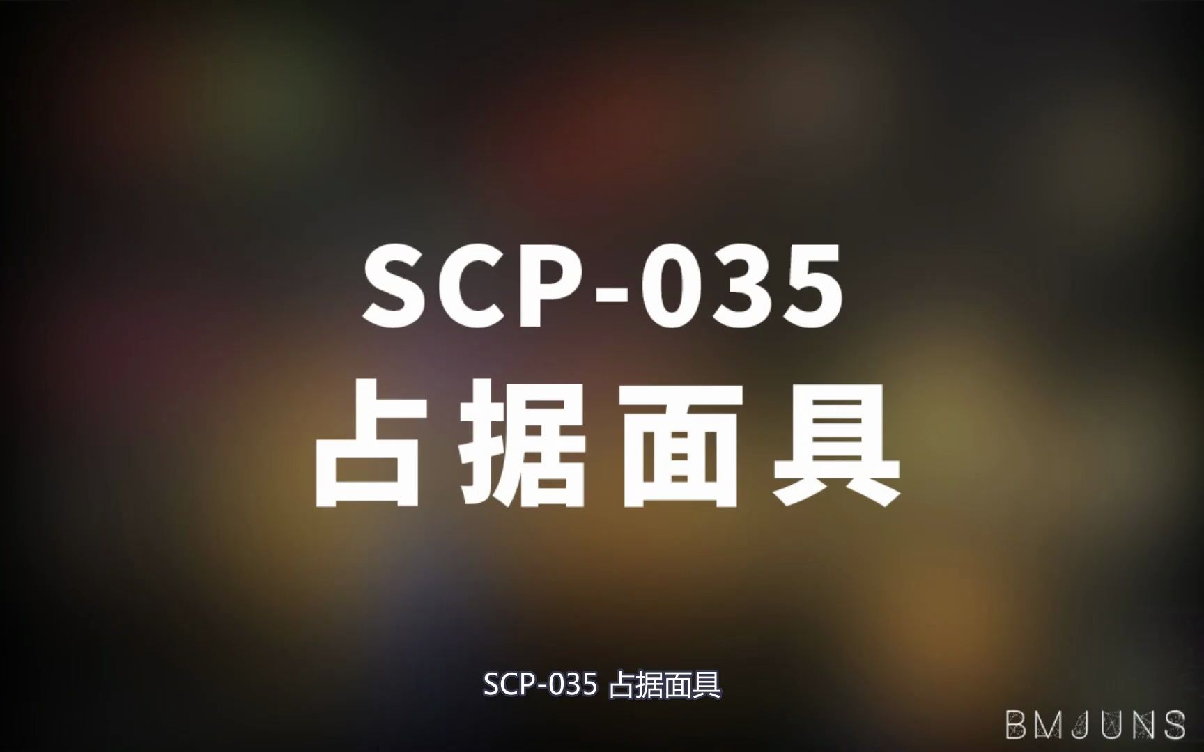 【SCP-035 占据面具】可能是史上最全的音频SCP档案！！【SCP基金会】-玉龙玄-奢侈品-哔哩哔哩视频