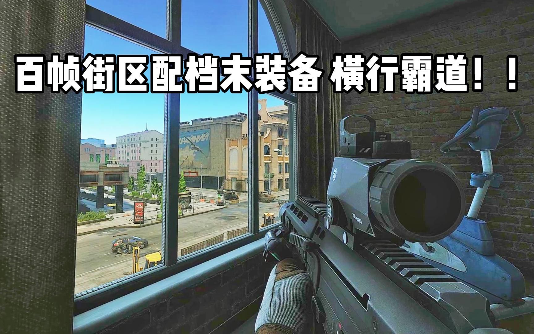 顶级装备加顶级电脑勇闯街区 逃离塔科夫-米尔Miru-米尔Miru-哔哩哔哩视频