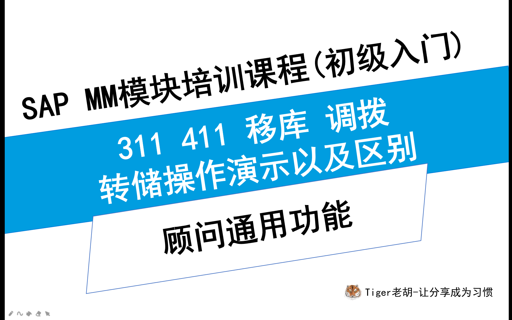SAP操作演示-311 411 移库 调拨 转储操作演示以及区别_哔哩哔哩_bilibili