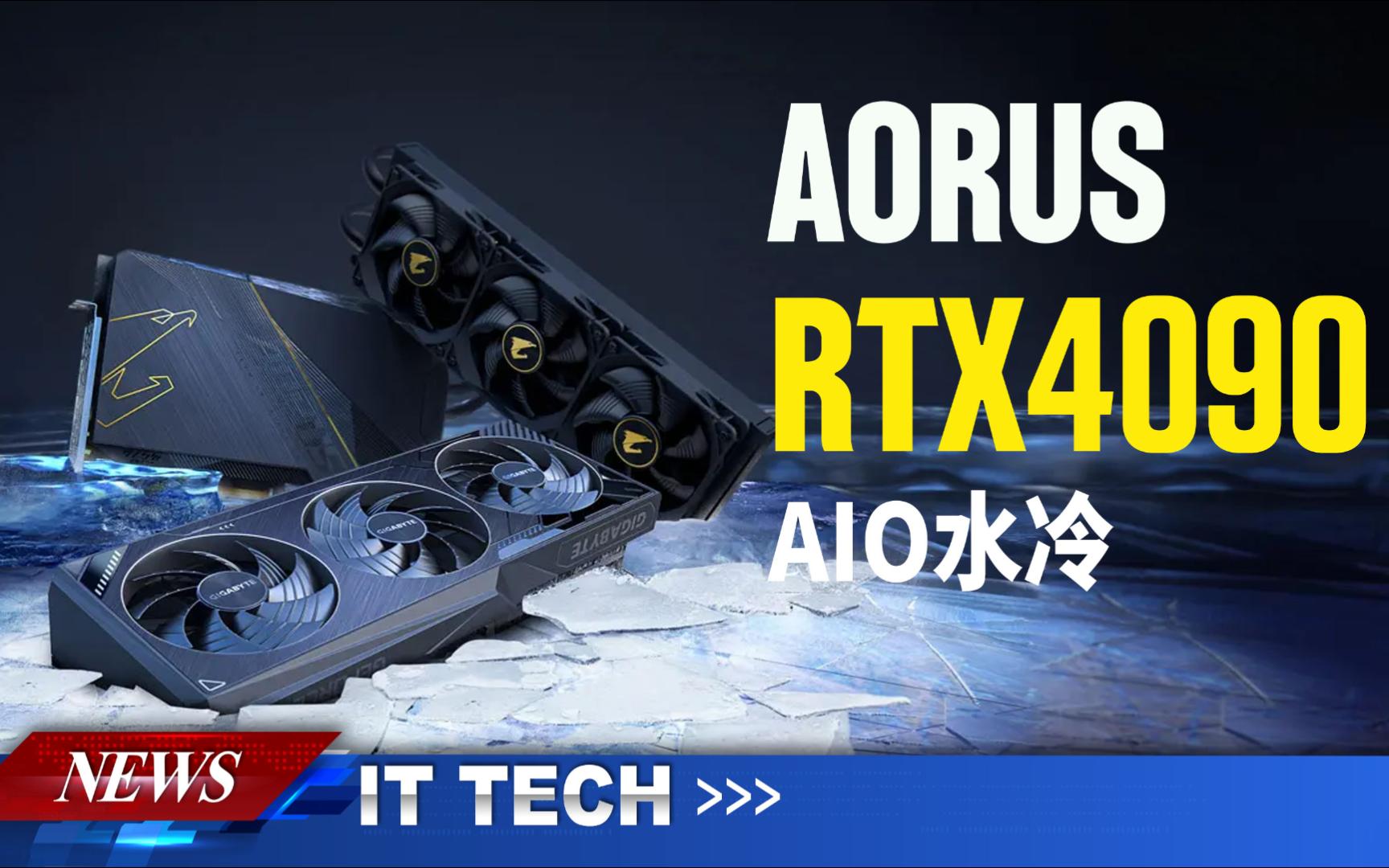【数码快讯】技嘉推出配备AIO散热器的GeForce RTX 4090显卡_哔哩哔哩_bilibili