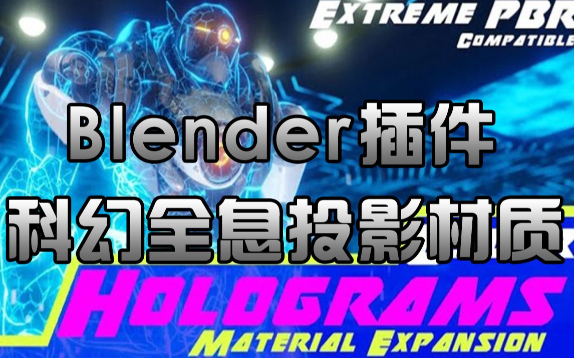 Blender黑科技插件！科幻全息投影材质插件 Cyber Holograms_哔哩哔哩_bilibili