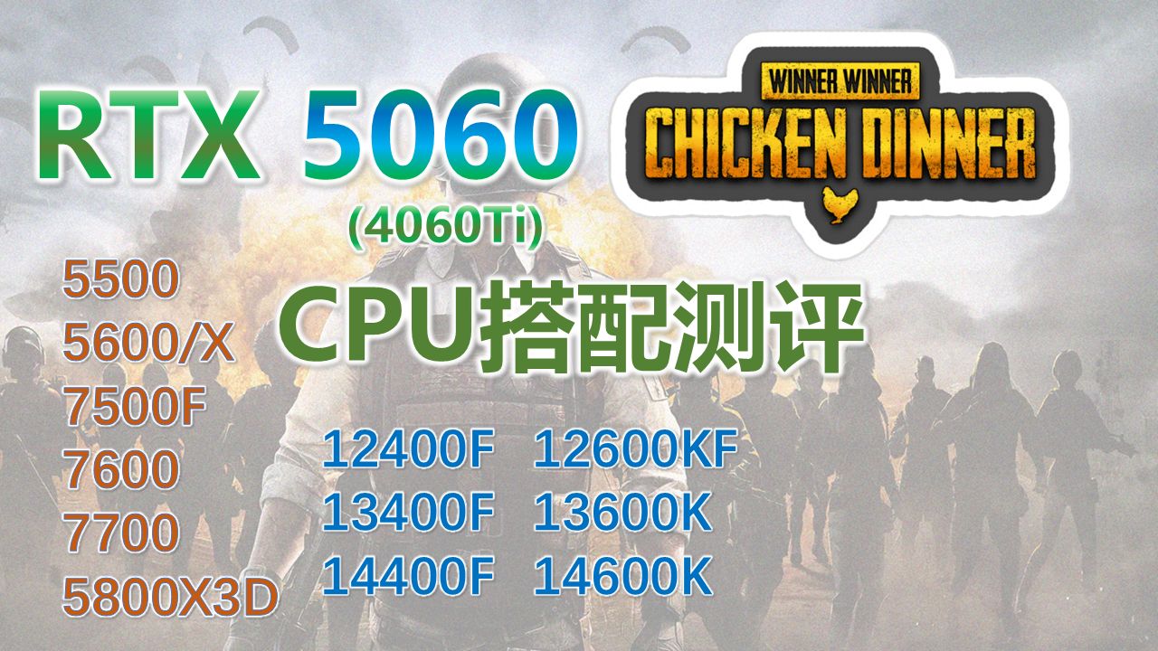 RTX5060+12款CPU搭配 PUBG帧数测评 | 绝地求生今晚吃鸡 - 视频下载 Video Downloader