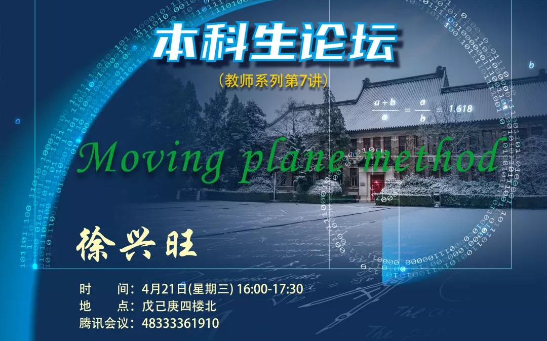 【本科生论坛】教师系列第7讲——Moving plane method_哔哩哔哩_bilibili