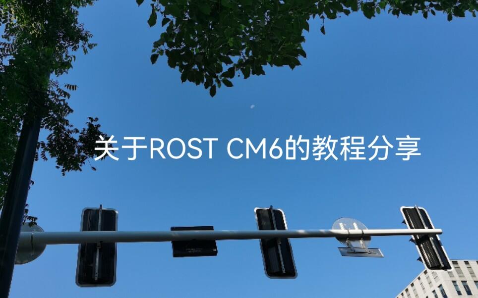 ROST CM6软件的教程分享 - 哔哩哔哩