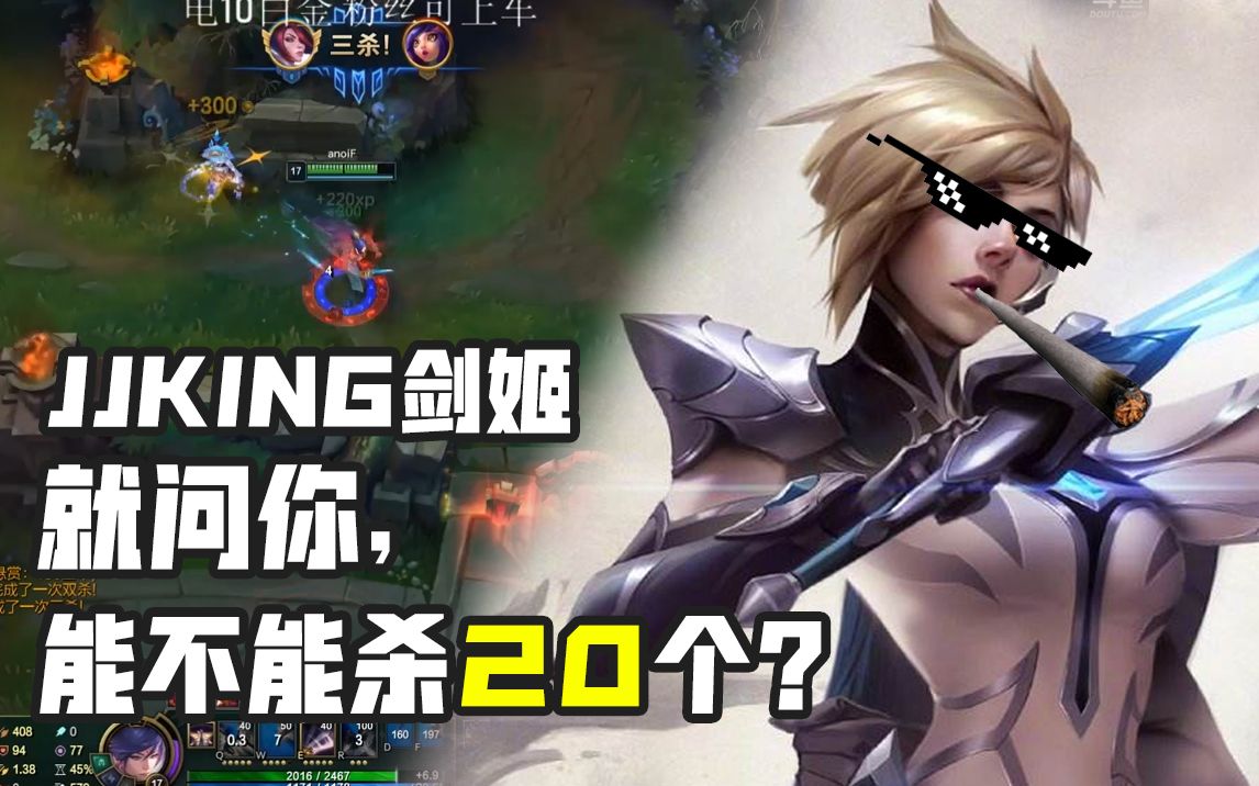 【jjking】就问你，能不能杀20个？_哔哩哔哩_bilibili
